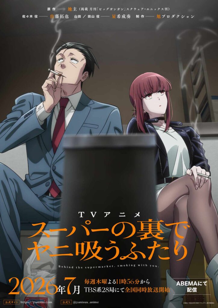 Smoking Behind The Supermarket With You Debuts In July 2026
